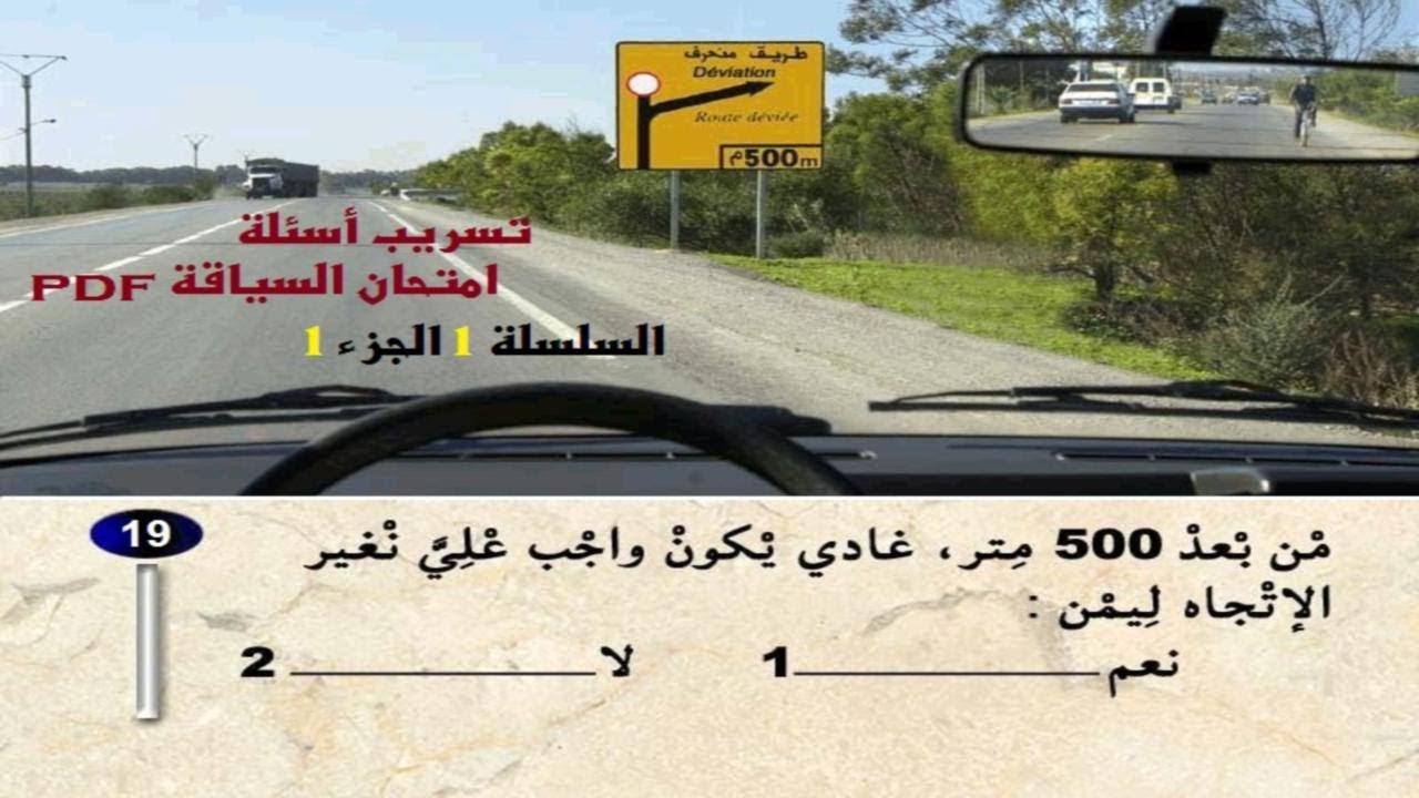 أسئلة امتحان السياقة pdf. السلسلة 1 الجزء 1. code maroc sadik - YouTube