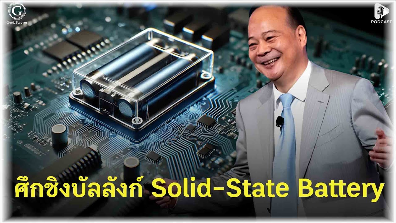 ศึกชิงบัลลังก์ Solid-State Battery เปิดโปรเจกต์ลับ CATL ระดมทีมพัฒนา ...