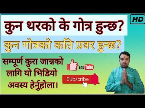 कुन थरको के गोत्र हुन्छ ? , कुन गोत्रको कति प्रवर हुन्छ ? थर गोत्र ...