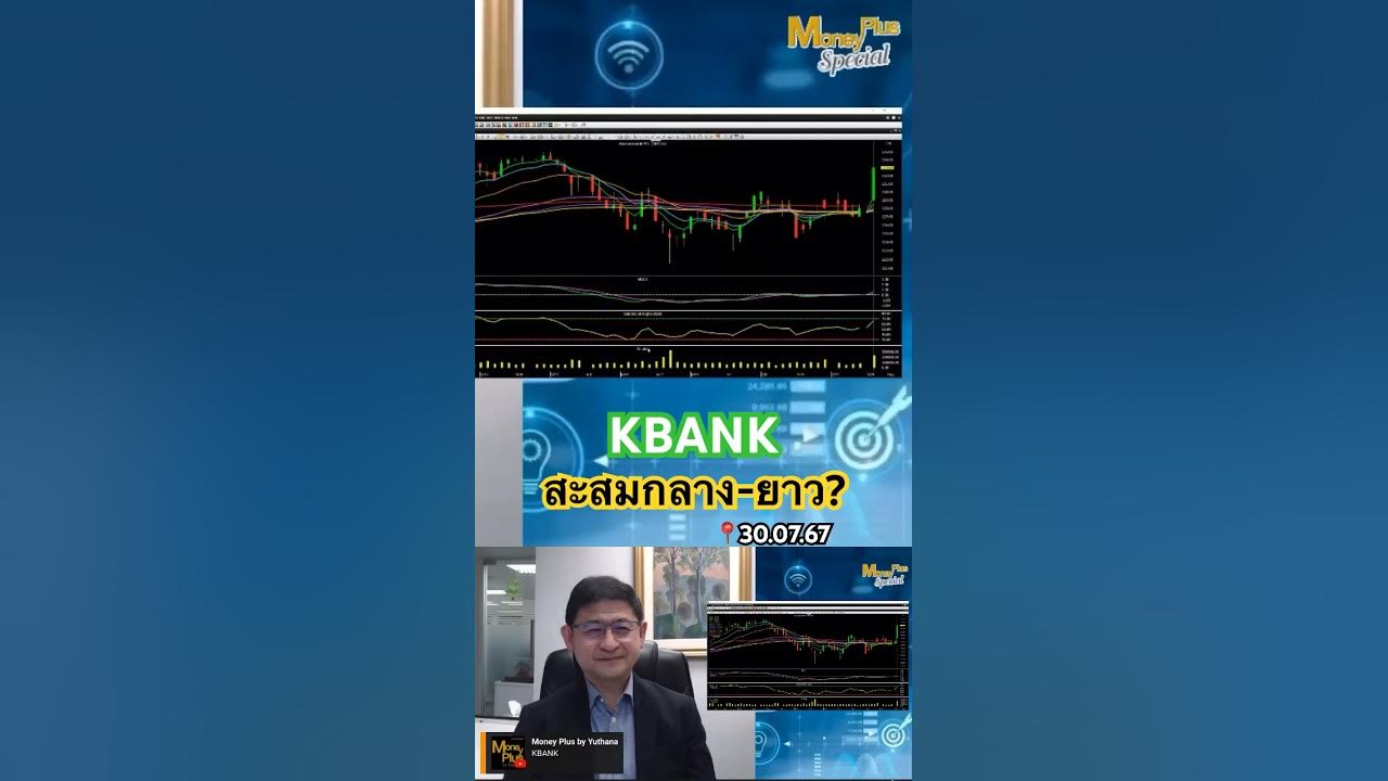 KBANK สะสมกลาง-ยาว? (30.07.67) #stocks #หุ้น #moneyplusspecial #moneyplusbyyuthana #kbank # ...