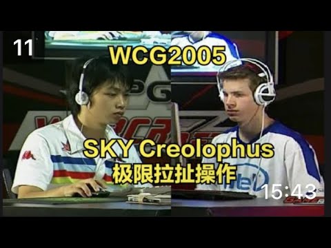 魔兽经典 WCG2005 Sky Creo 极限拉扯操作 - YouTube
