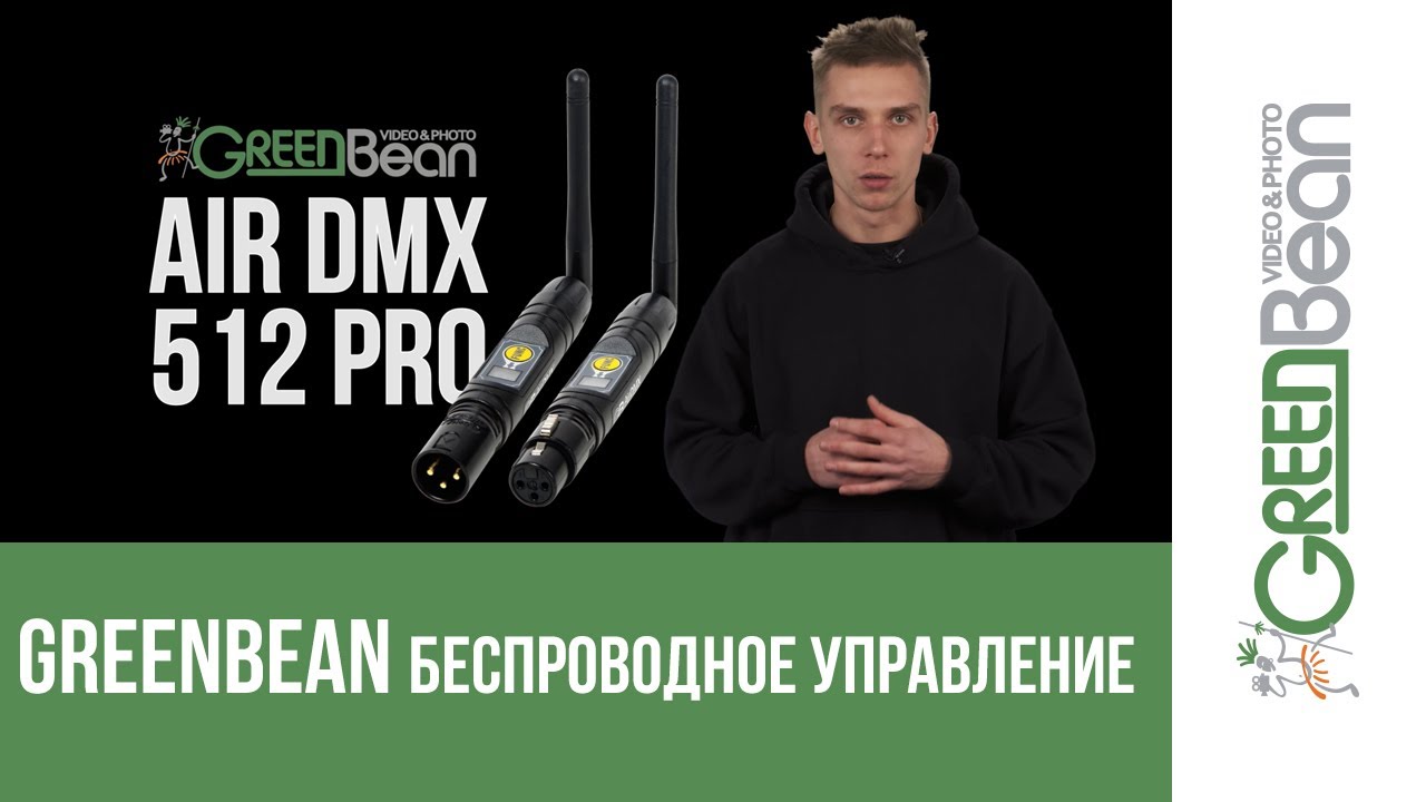 Беспроводные приемники и передатчики GreenBean AirDMX 512 Pro - YouTube
