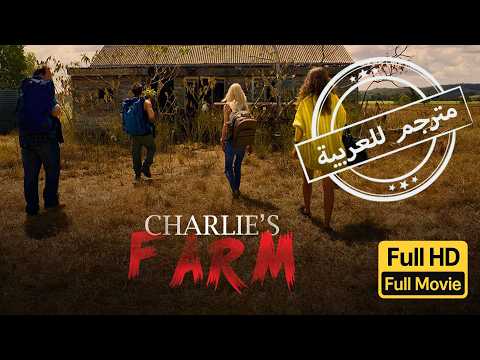 مزرعة تشارلي |  رعب | الفيلم الكامل |Charlie's Farm | Horror | Full Movie