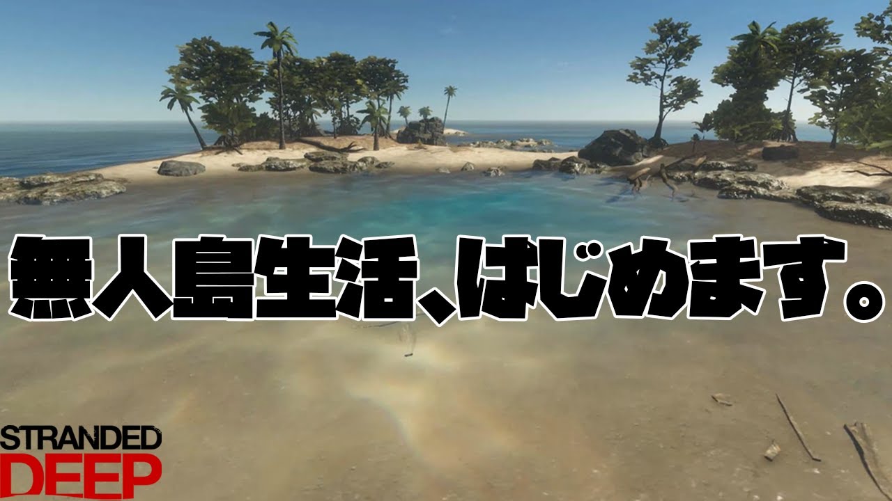 無人島サバイバル生活、はじめます。【#7】Stranded Deep // 2024.4.2 - YouTube