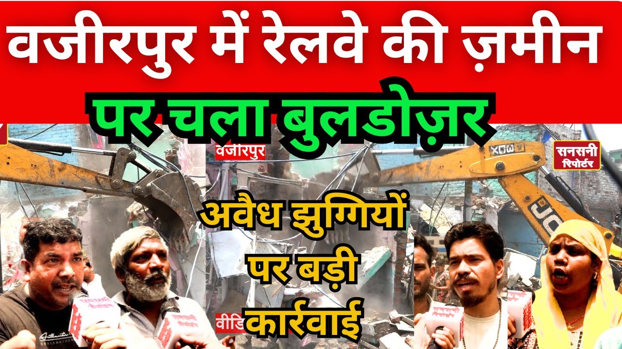 वजीरपुर में बेघर हुए सैकड़ों परिवार | बुलडोजर चला, सपने टूटे | Sansani ...
