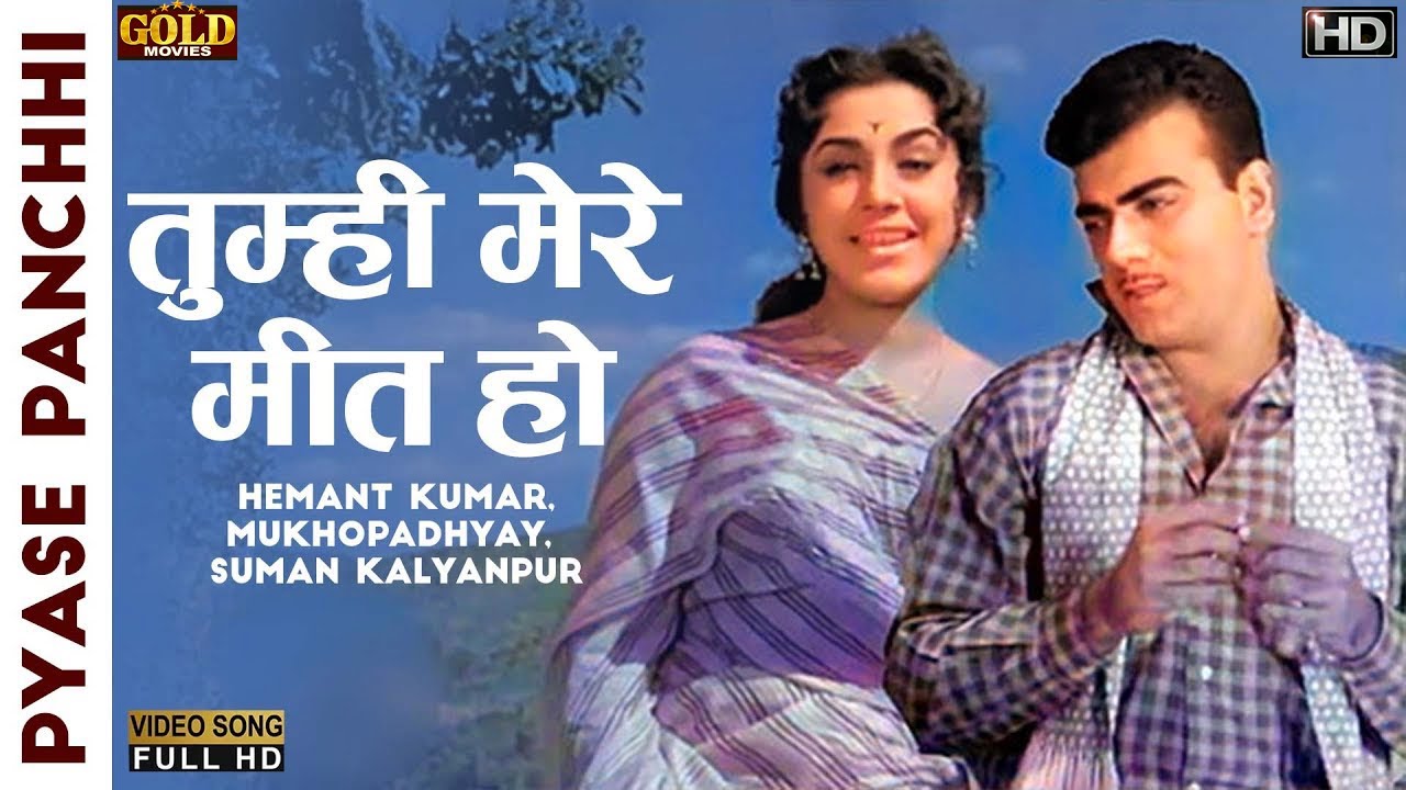 Tumhi Mere Meet Ho - Pyase Panchhi - Suman Kalyanpur, Hemant Kumar ...