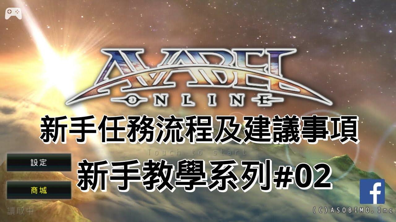 【Avabel新手教學】#02 新手任務流程及建議事項 【MMORPG アヴァベル 艾瓦貝爾】 - YouTube