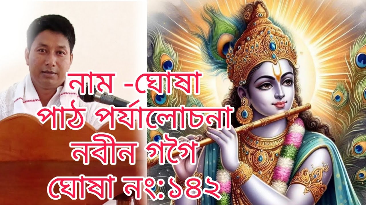 মহাপুৰুষ মাধৱদেৱ বিৰচিত নাম -ঘোষা #পাঠ পৰ্যালোচনা নবীন গগৈ #ঘোষা নং ...