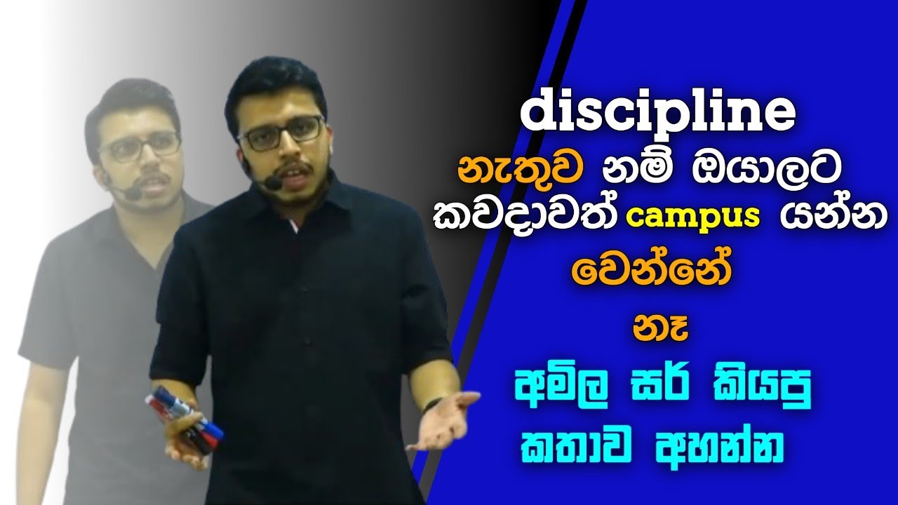 Discipline නැතුව ඔයාට campus යන්න වෙන්නේ නෑ - YouTube