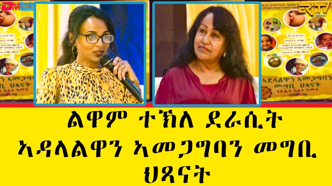 ልዋም ተኽለ ደራሲት - ኣዳላልዋን ኣመጋግባን መግቢ ህጻናት - ሳይዳ | Sayda - Interview with ...