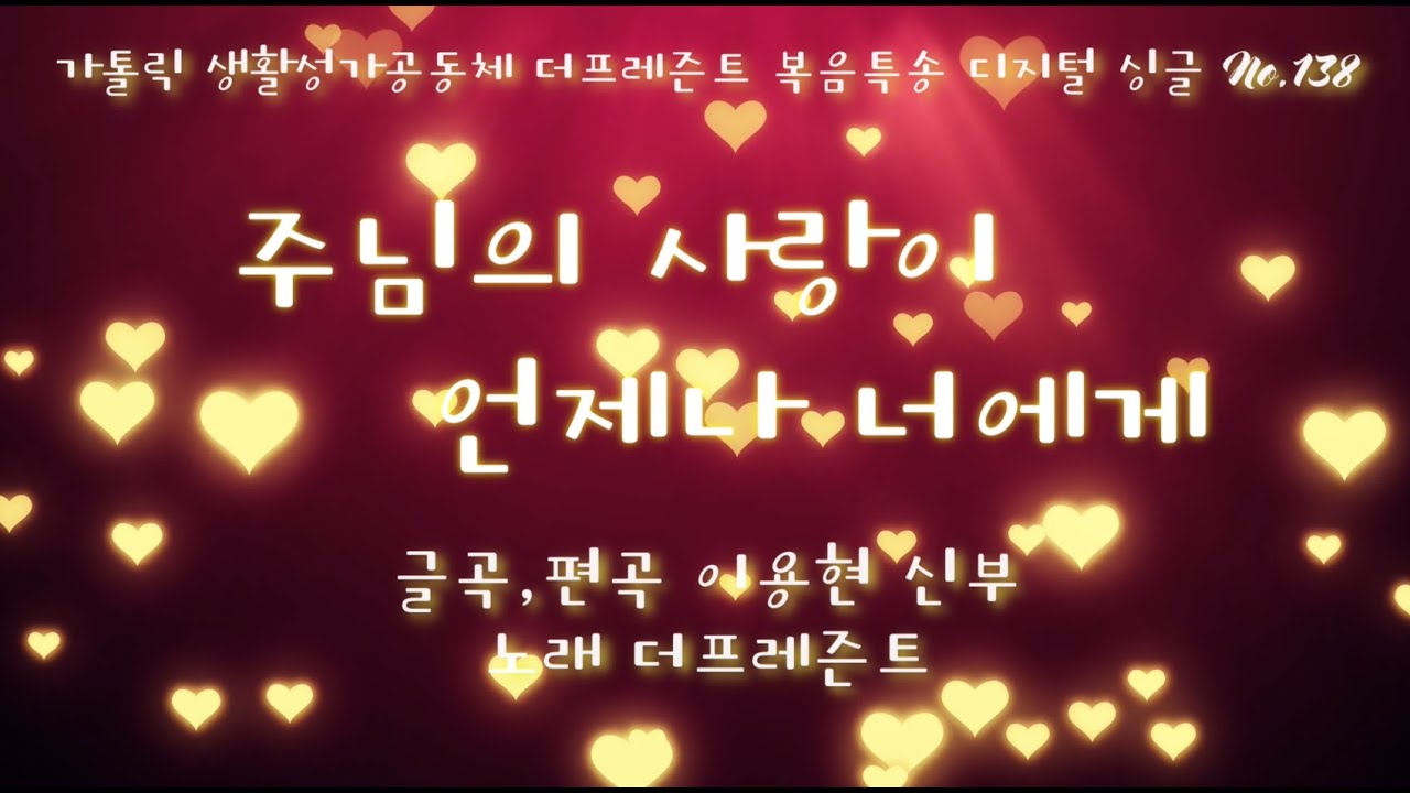 주님의 사랑이 언제나 너에게 청량리성당 송년미사 Youtube