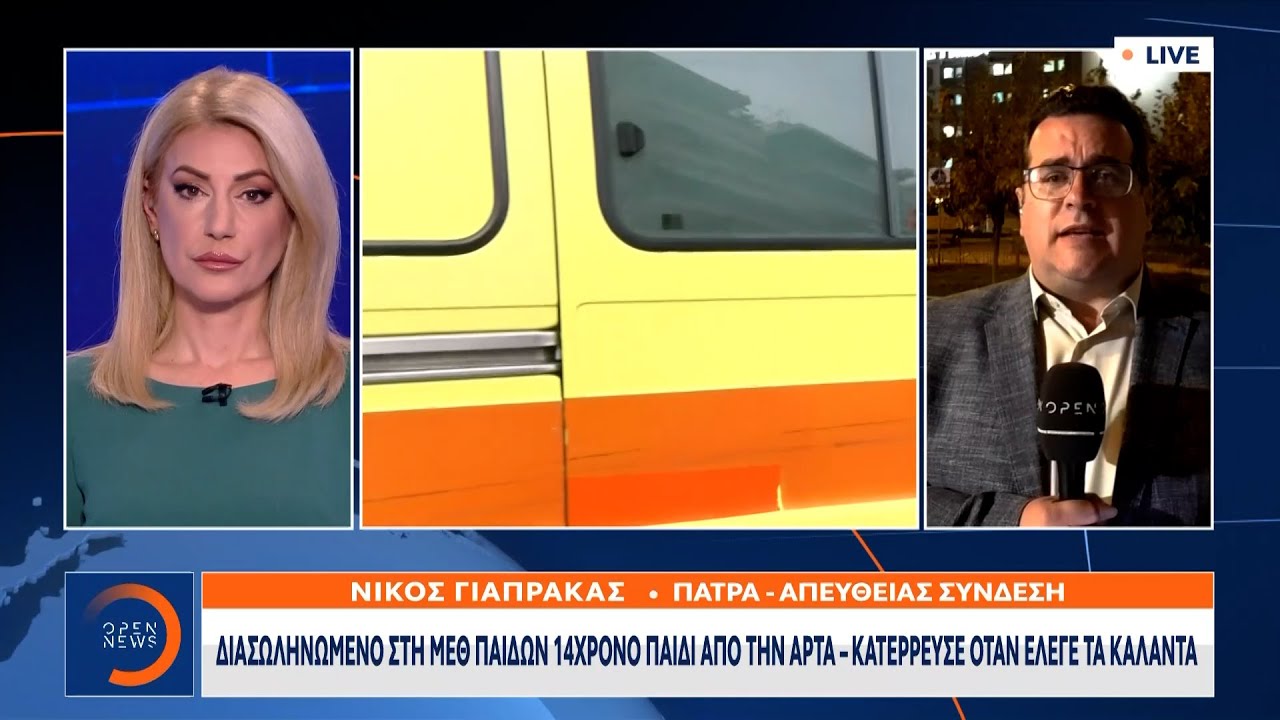 Διασωληνωμένο στη ΜΕΘ Παίδων 14χρονο παιδί από την Άρτα - Κατέρρευσε ...