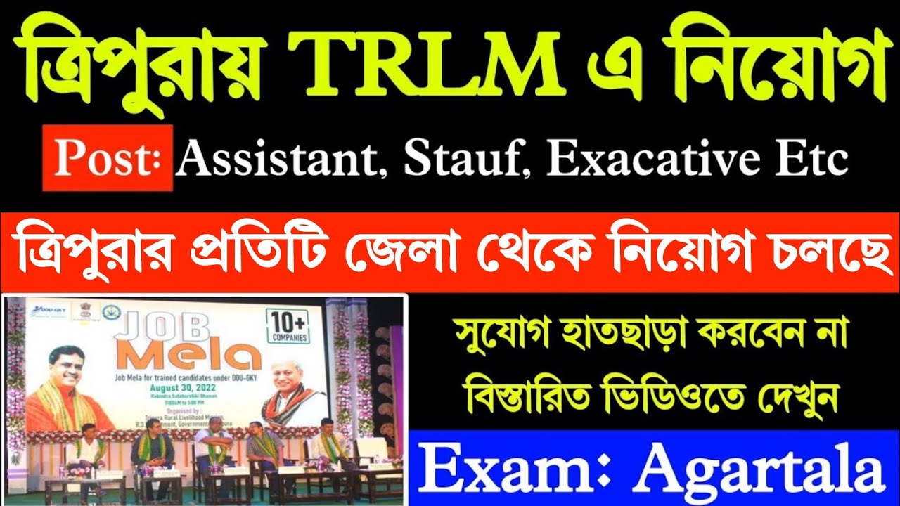 ত্রিপুরায় TRLM নতুন নিয়োগ | Tripura TRLM Recruitment 2023 - YouTube