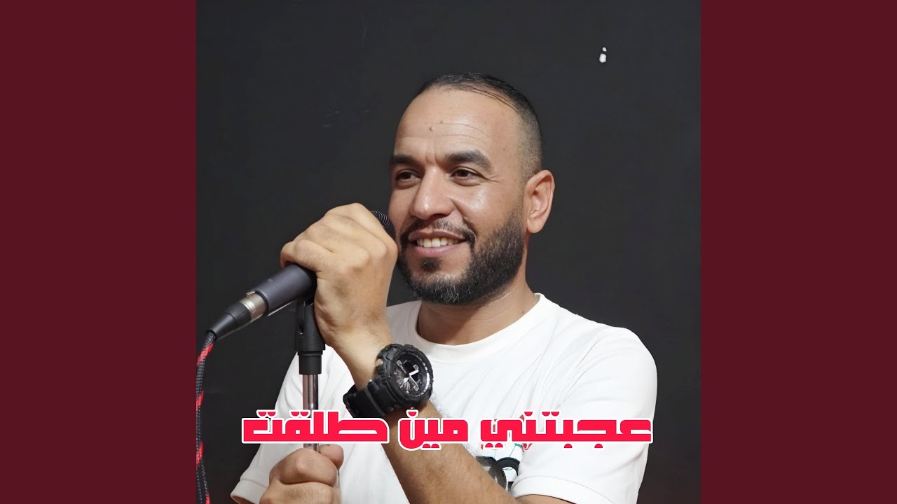 عجبتني مين طلقت (feat. Wazire El Malahi) (Live) - YouTube