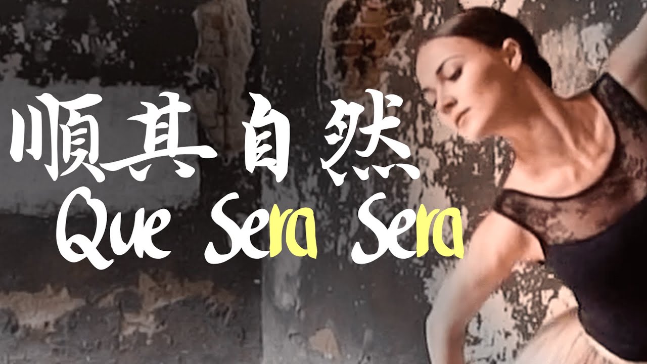 用中文唱 – 順其自然 [Que Sera Sera] Chinese Lyrics 中文歌詞 - YouTube