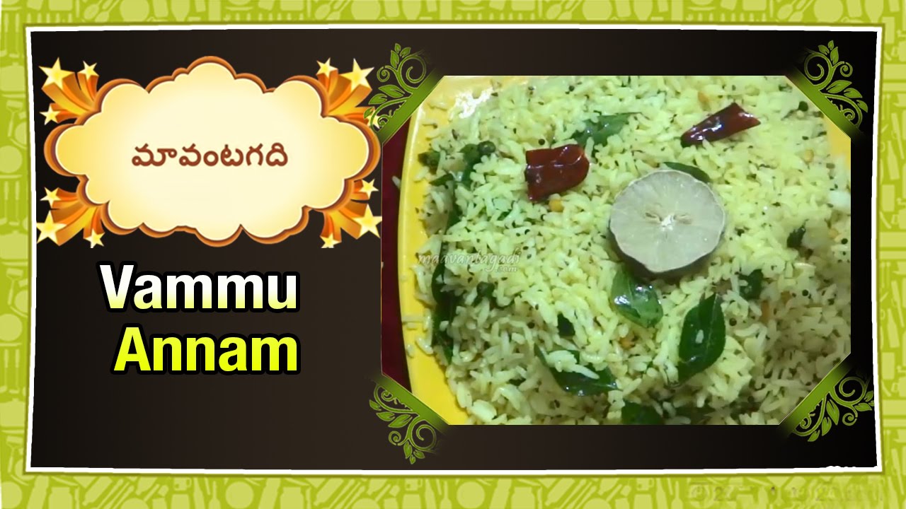 Ajwain Rice (వామ్ము అన్నం) | Vammu Annam By Maa Vantagadi in Telugu ...
