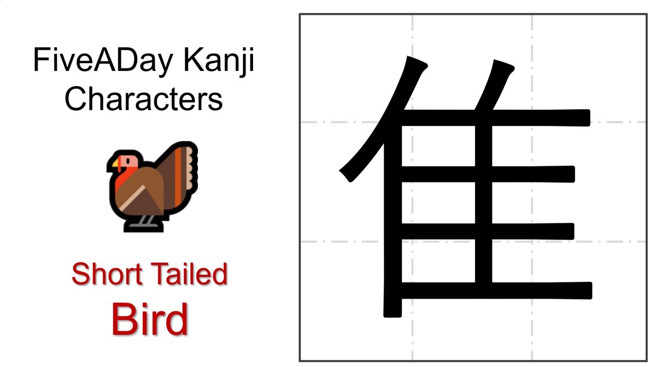 Chinese Character 隹 Short Tailed Bird 🦃 - YouTube