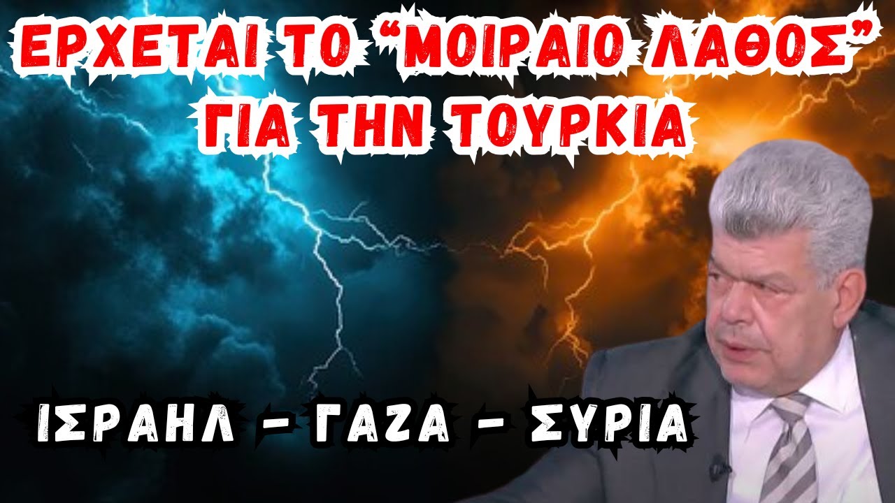 Μάζης Ιωάννης: Μέση Ανατολή σε κρίση - Ισραήλ, Γάζα, Ιράν, Συρία και ο ...