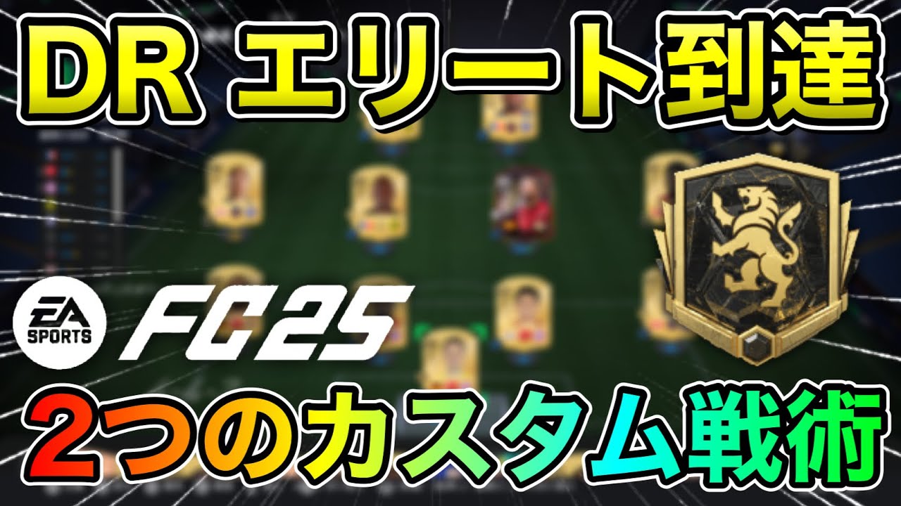 【FC25】エリートDiv到達！使用していた2種類のカスタム戦術紹介 - YouTube