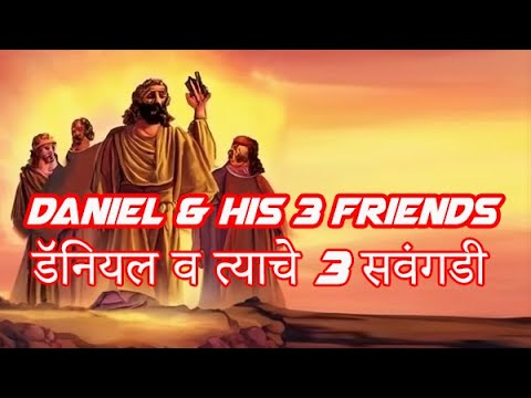 डॅनियल व त्याचे 3 सवंगडी III Daniel & His 3 Friends - YouTube