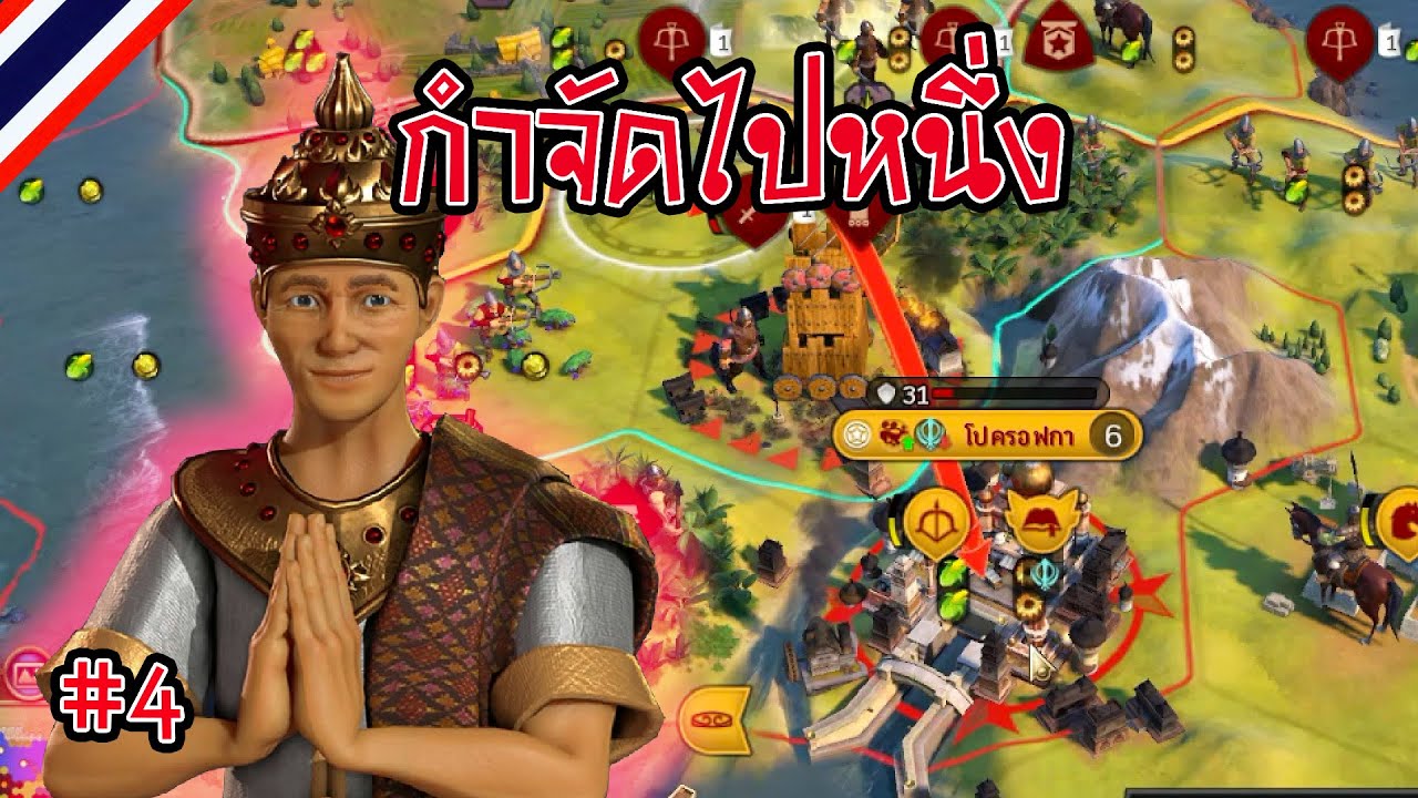 [Siam Part 4] กำจัดไปหนึ่ง! | Civilization VI ไทย - YouTube