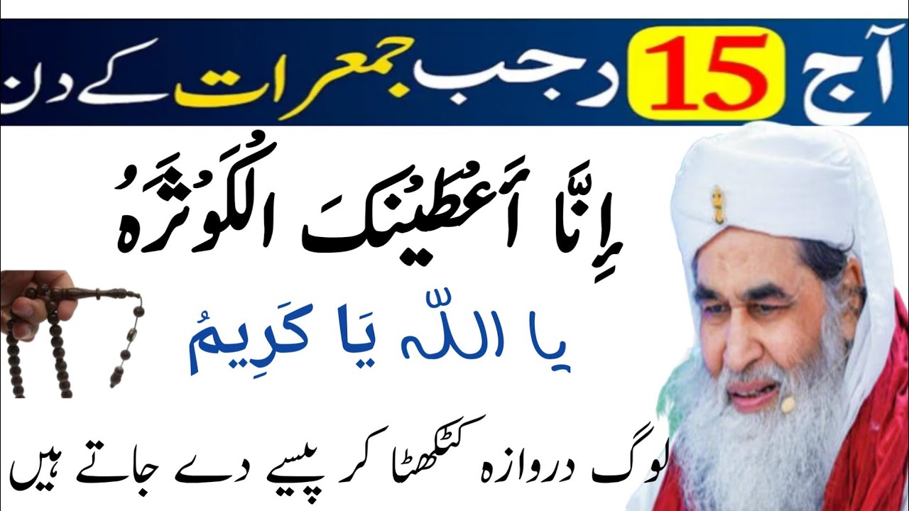 Aaj 15 Rajab JUMERAT Ke Din Rizq Aur Dolat Ka Khas Wazifa |15 Rajab Ka ...