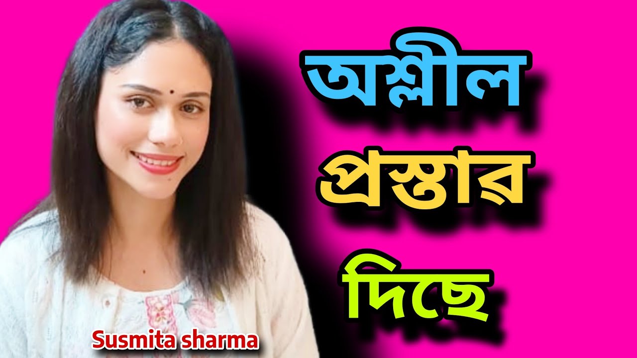 ইমান ডাঙৰ মানুহজনে মোৰ লগত কৰিব নালাগিছিল, Sushmita Sharma interview singer #viral - YouTube