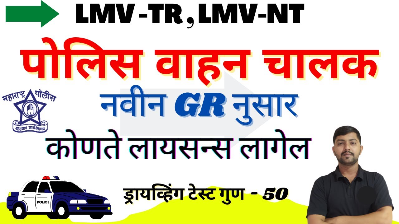 पोलीस वाहन चालक भरती | लायसन्स कोणते लागेल | Police Driver bharti ( LMV ...