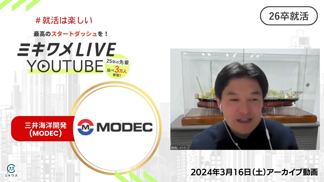 【三井海洋開発(MODEC)】2024年3月16日(土)開催 ミキワメLIVE YouTube#26卒向け - YouTube