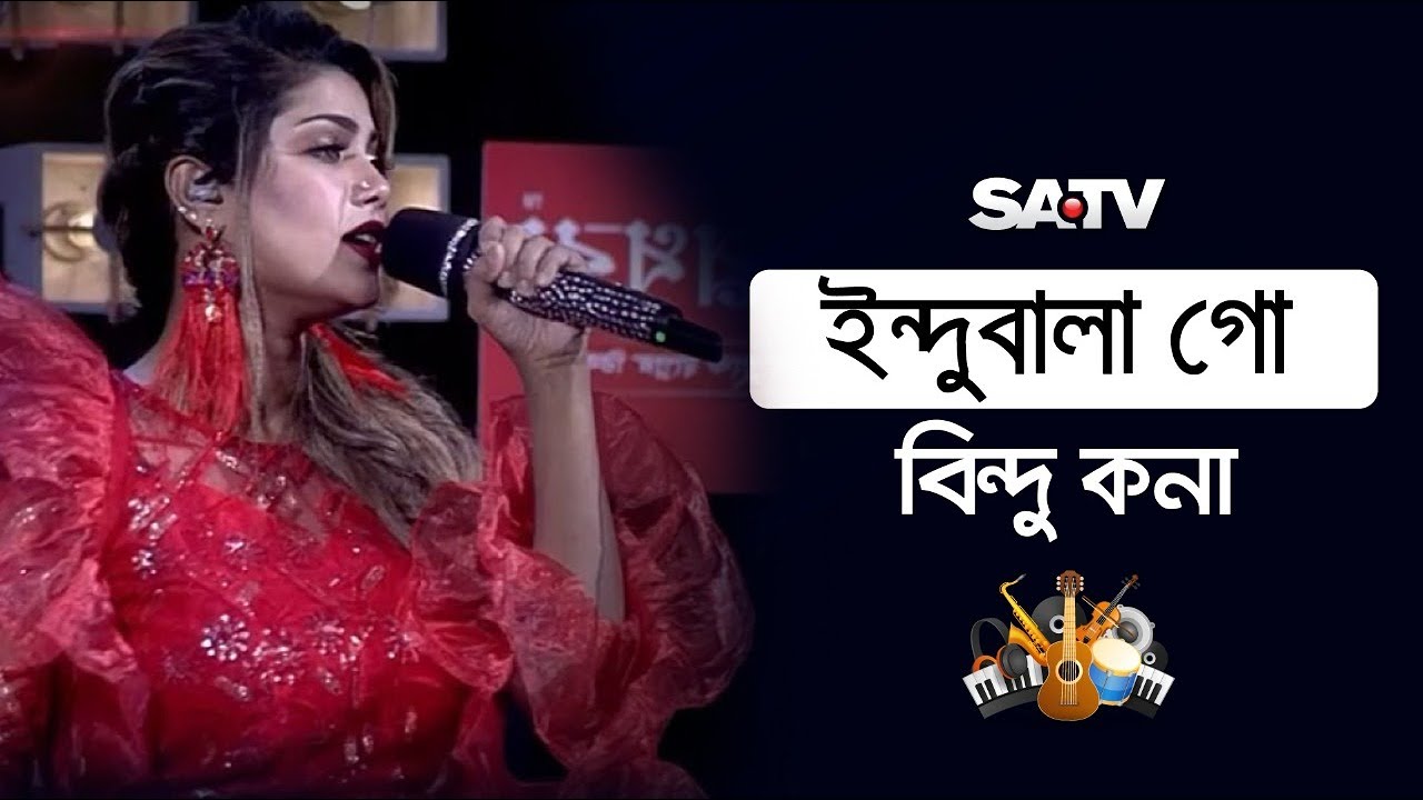 ইন্দুবালা গো | Indubala Go | Bindu Kona | SATV MUSIC - YouTube