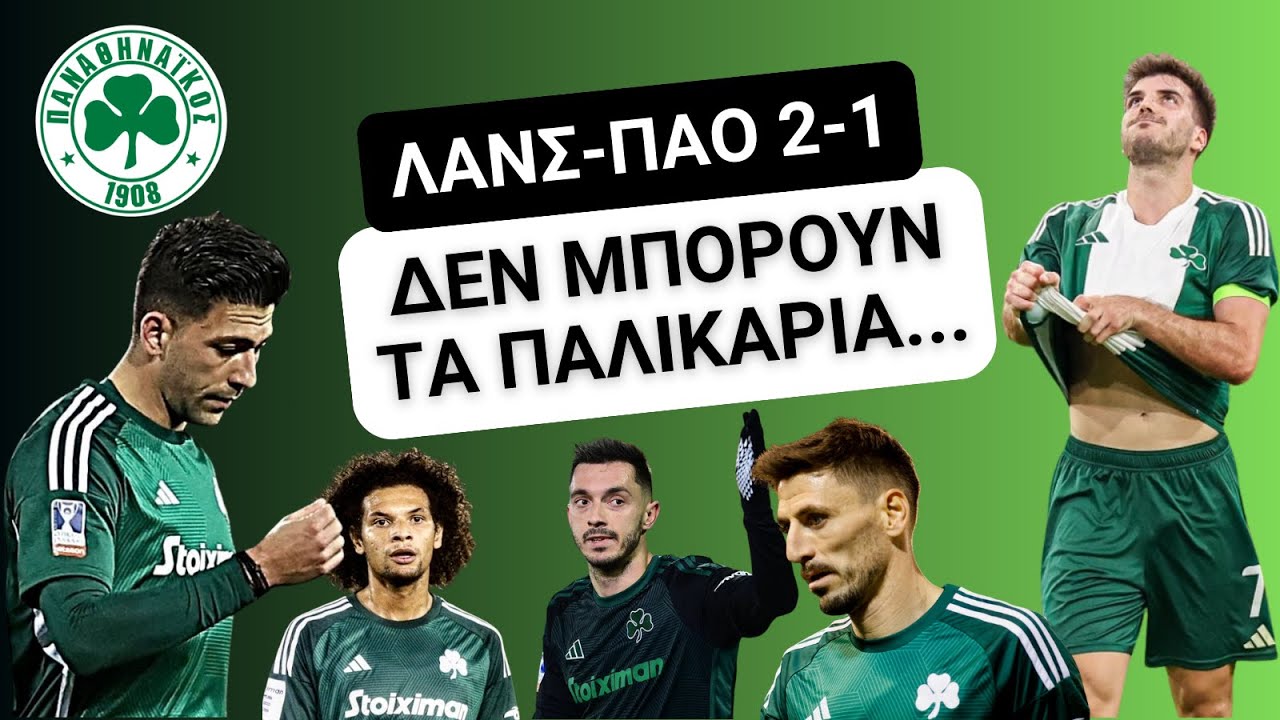 ΛΑΝΣ-ΠΑΟ: 2-1. ΥΠΑΡΧΕΙ ΕΛΠΙΔΑ ΠΡΟΚΡΙΣΗΣ;;; - YouTube