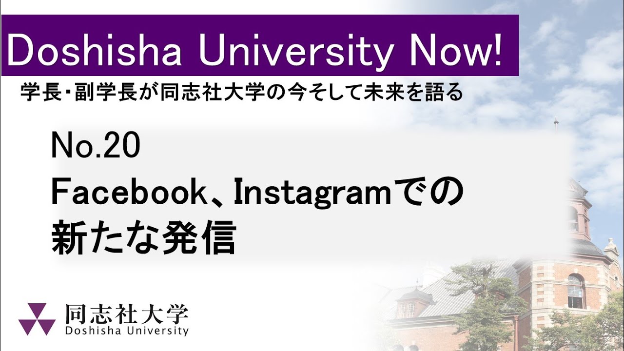 Facebook、Instagramでの新たな発信（Doshisha University Now! No.20） - YouTube