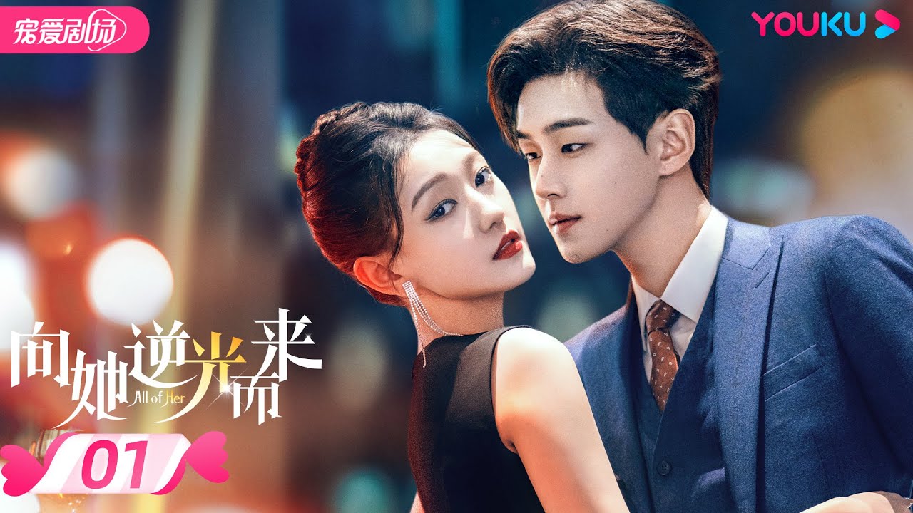 ENGSUB【FULL】向她逆光而来 All of Her EP01 | ️‍🔥黑莲花深陷豪门恩怨，虐恋博弈禁忌拉扯🔥 | 梦汐 / 李卓扬 ...