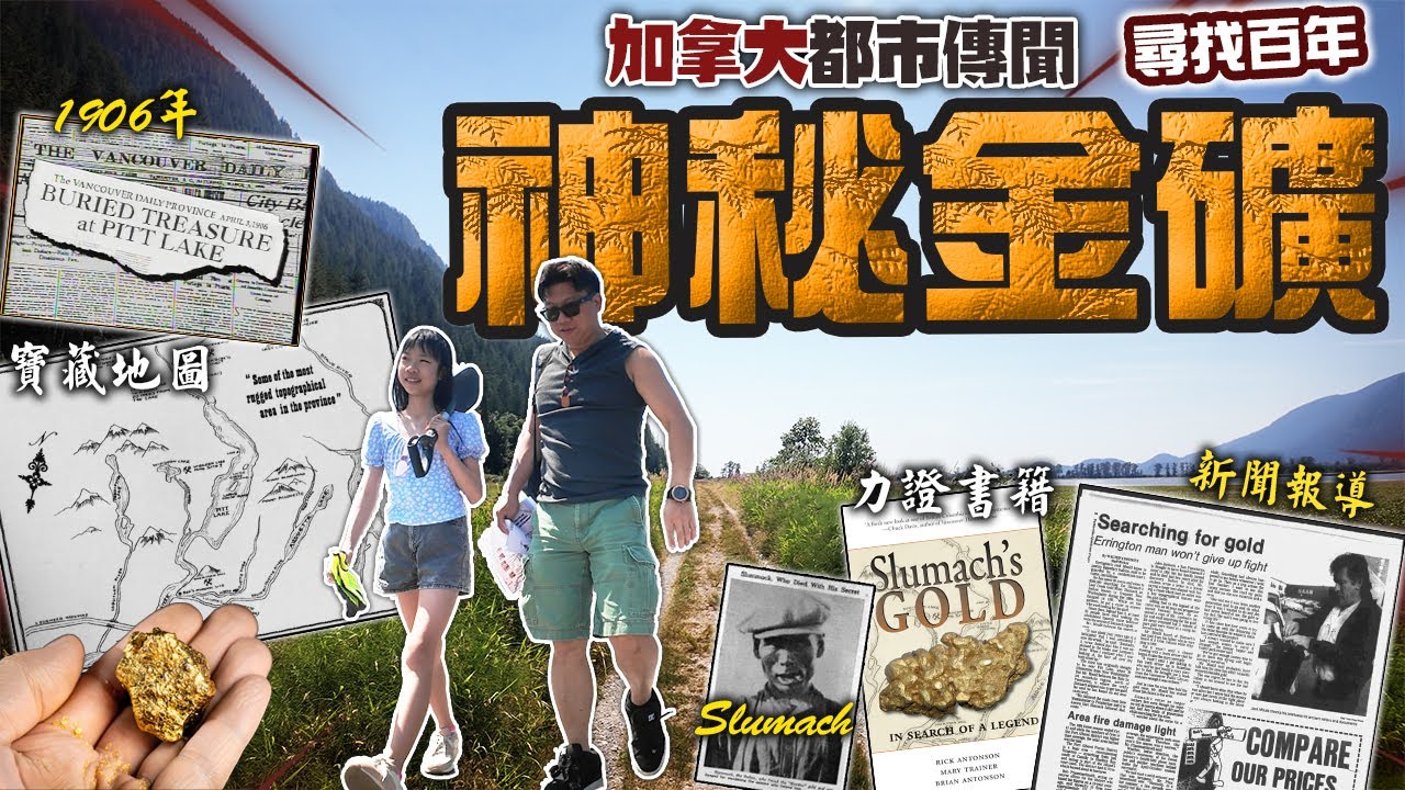 都市傳聞 加拿大神秘金礦Slumach's Gold | 帶大家到現場 尋找過百年數千億美元黃金 - YouTube