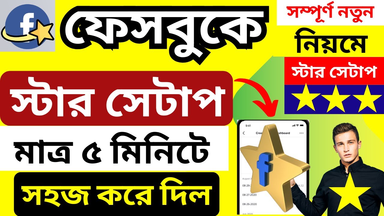 Facebook Star Setup-2025 | ফেইসবুক স্টার সেটআপ নিজে নিজেই করুন | FB ...