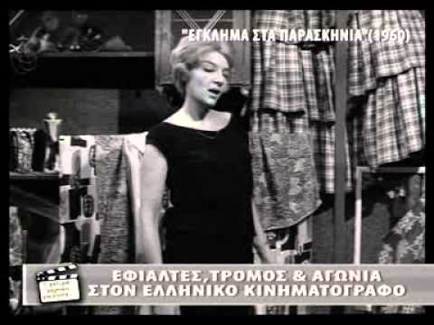 ΤΑ ΑΣΤΕΡΙΑ ΛΑΜΠΟΥΝ ΓΙΑ ΠΑΝΤΑ - ΤΑΙΝΙΕΣ ΤΡΟΜΟΥ ΑΛΑ ΕΛΛΗΝΙΚΑ(ΠΡΩΤΟ ΜΕΡΟΣ ...