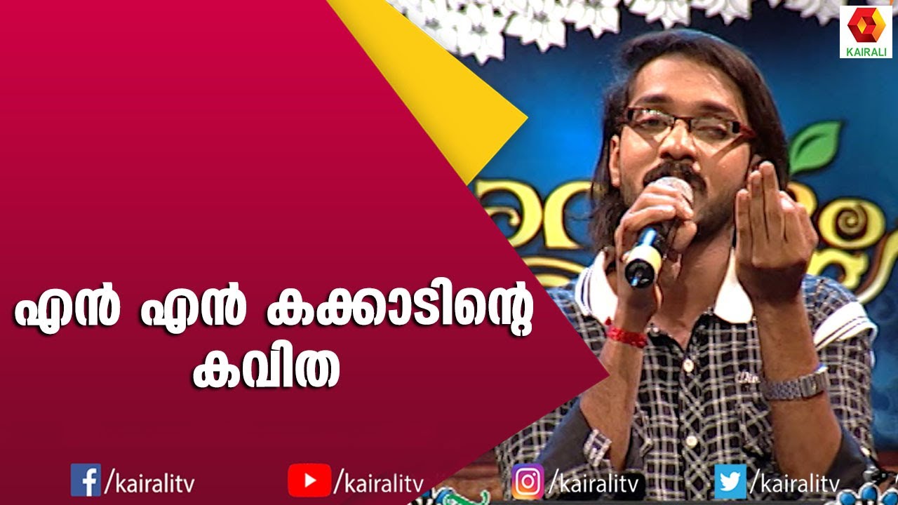 പാതാളത്തിന്റെ മുഴക്കം| എൻ എൻ കക്കാട് | PATHALATHINTE MUZHAKKAM | KAKKAD ...