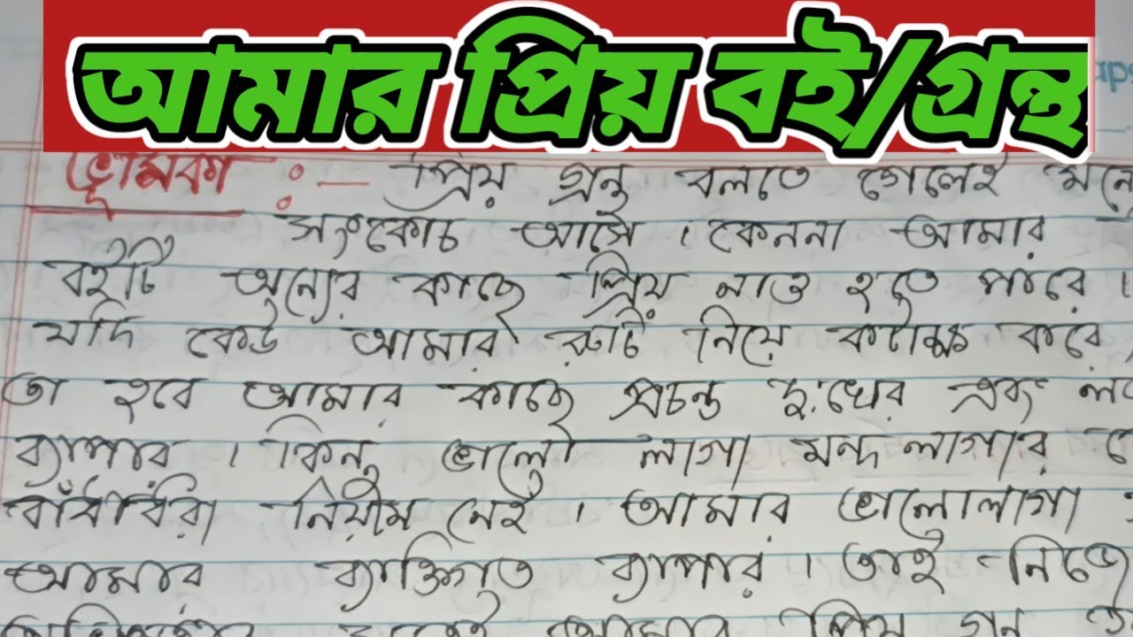 বাংলা রচনা "আমার প্রিয় বই/গ্রন্থ"/অনুচ্ছেদ রচনা আমার প্রিয় বই ও ...