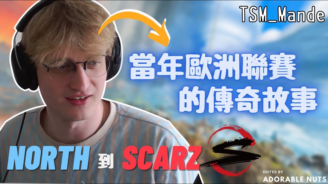 【Apex精華】當年從谷底到冠軍的傳奇隊伍？Mande：我只想留在他們身邊｜TSM_Mande精華#37 - YouTube