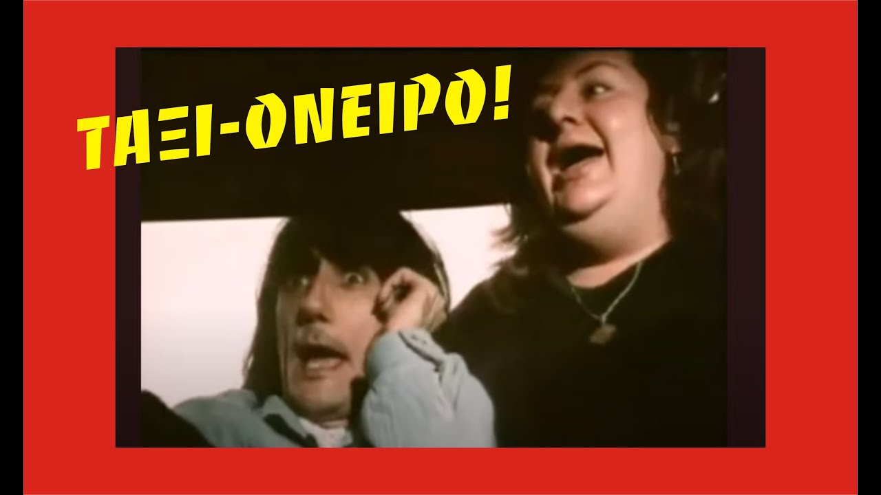 ΣΤΑΘΗΣ ΨΑΛΤΗΣ. ΤΑΞΙ - ΟΝΕΙΡΟ! - YouTube
