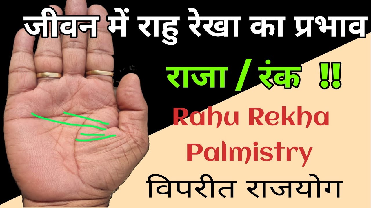राहु रेखा (Rahu Rekha) का प्रभाव-रंक से राजा और विपरीत राजयोग ...