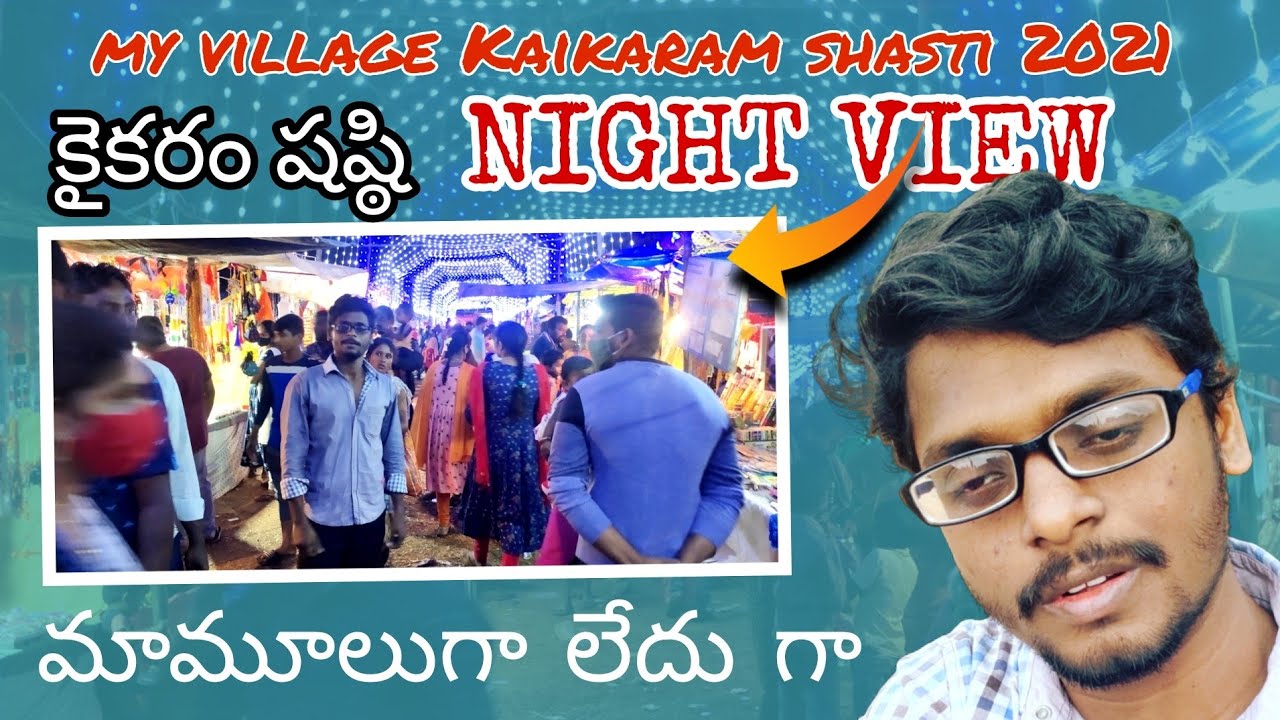 my village Kaikaram shasti 2021-DAY 1/6 Night view | షష్ఠి రాత్రుళ్ళు ...