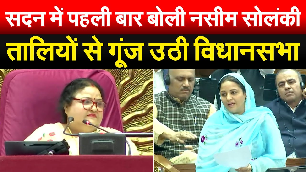 Naseem Solanki First Speech : सदन में पहली बार बोली नसीम सोलंकी ...