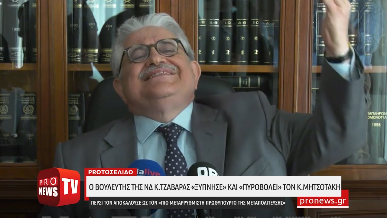 Ο βουλευτής της ΝΔ Κ.Τζαβάρας «ξύπνησε» και «πυροβολεί» τον Κ.Μητσοτάκη ...