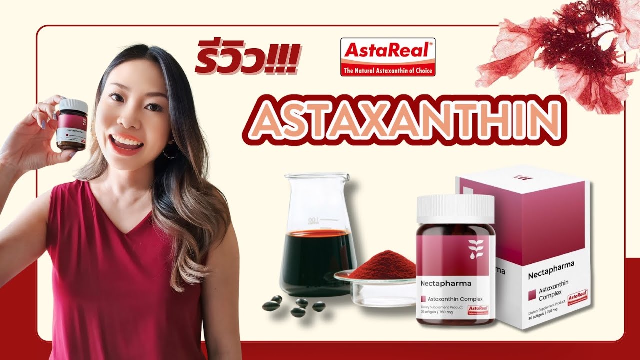 Nadia's Review [EP22] รีวิว Astaxanthin สุดยอดสารต้านอนุมูลอิสระ ลดความแก่ก่อนวัย จาก ...