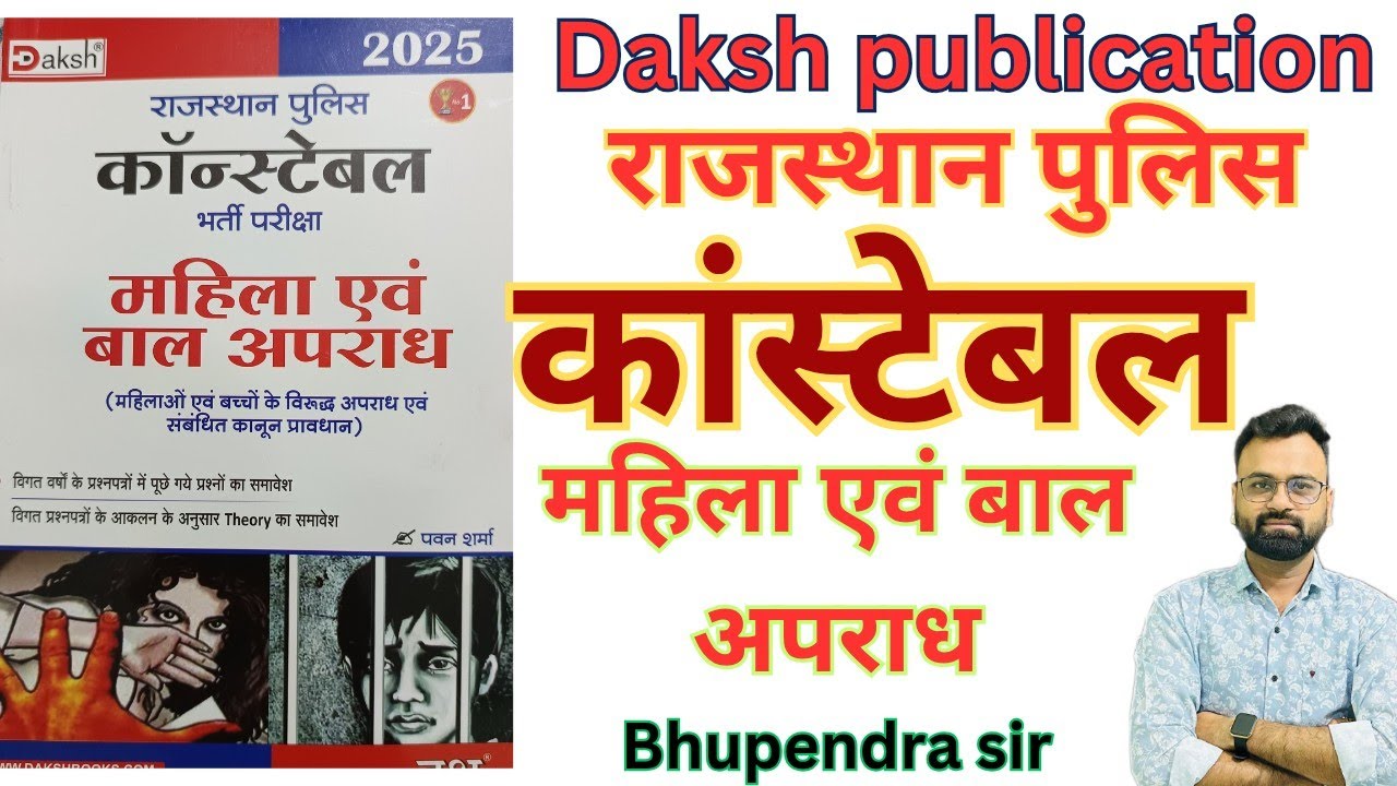 दक्ष राजस्थान पुलिस कांस्टेबल महिला एवं बाल अपराध Daksh Rajasthan ...