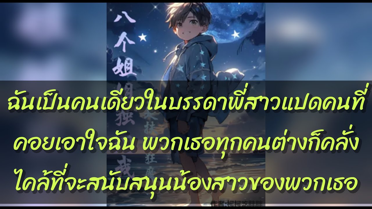 ฉันเป็นคนเดียวในบรรดาพี่สาวแปดคนที่คอยเอาใจฉัน พวกเธอทุกคนต่างก็คลั่ง ...