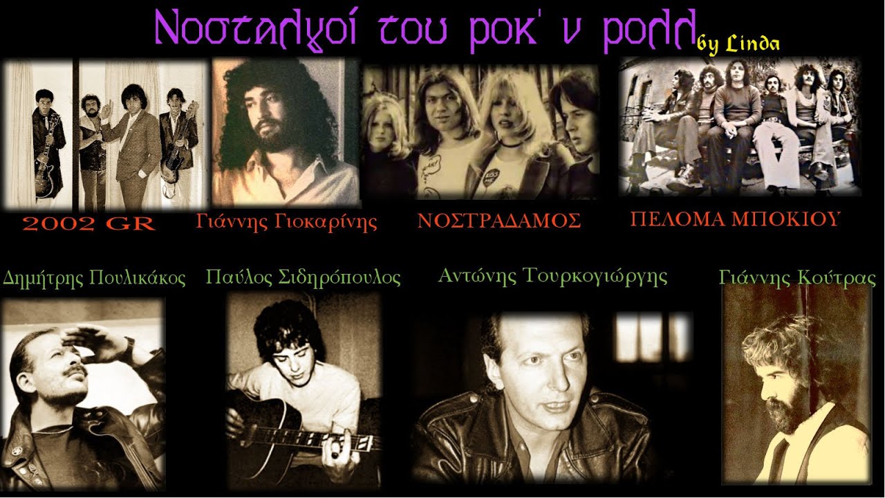 Νοσταλγοί του rock 'n' roll - 8 συγκροτήματα & τραγουδιστές του ...