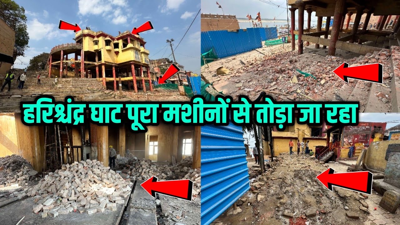 Harichandra ghat Redevelopment Project ! हरिश्चंद्र घाट को पूरा मशीनों ...