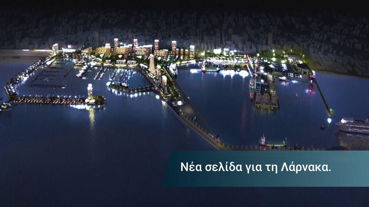 Ανάπτυξη περιοχής Λιμένα και Μαρίνας Λάρνακας - YouTube